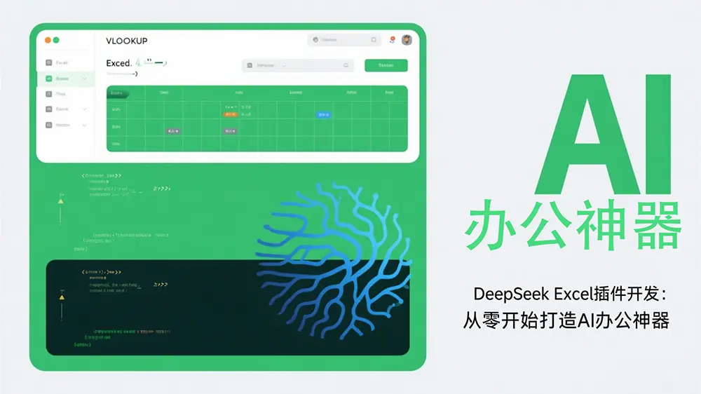 DeepSeek Excel插件开发指南：从安装到精通，打造你的AI办公助手