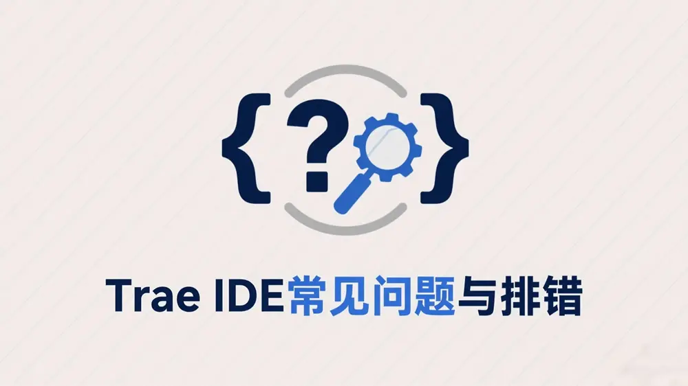 Trae IDE常见问题及排简指南