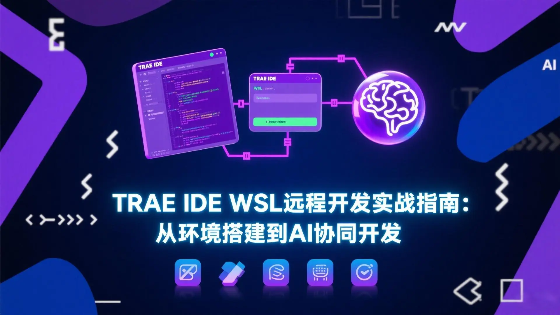 TRAE IDE WSL远程开发实战指南：从环境搭建到AI协同开发